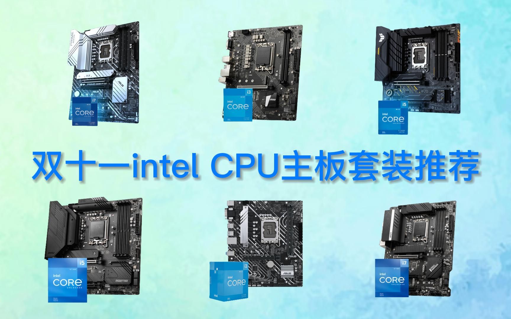 双十一intel CPU主板套装推荐,主板和CPU直接到位!H610/B660/Z690...