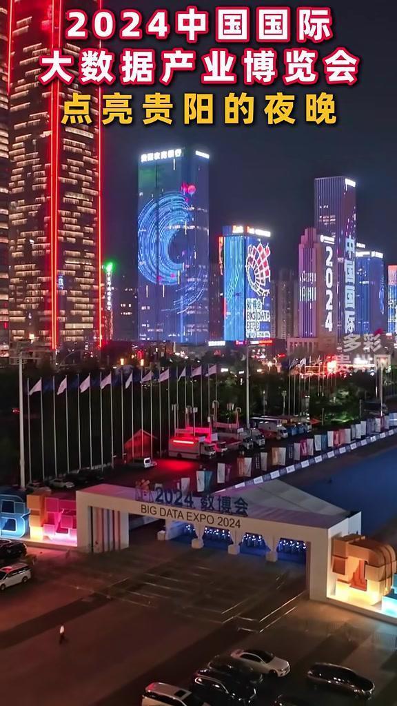 2024中国国际大数据产业博览会点亮贵阳的夜晚素材来源:数博会执委会