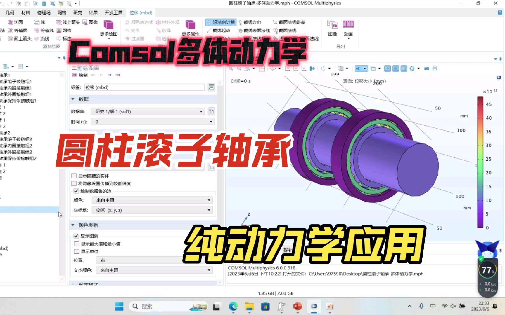 Comsol多体动力学计算滚子轴承
