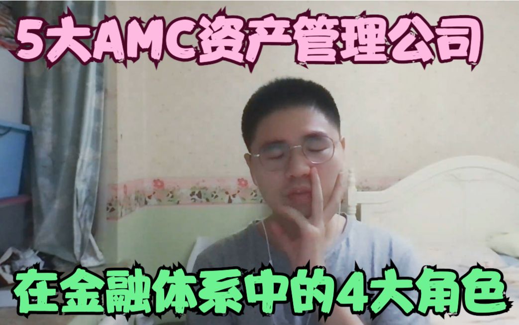 AMC金融资产管理公司在金融系统中扮演的四大角色