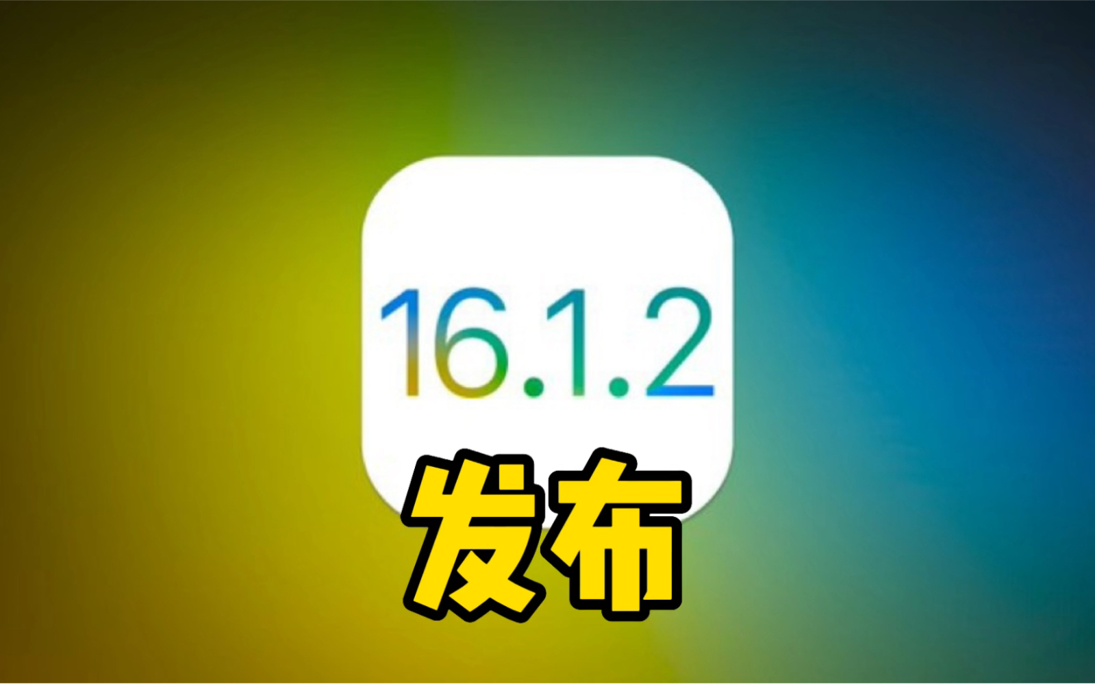 iOS16.1.2正式版发布,解决了与无线运营商的兼容性得到改进!