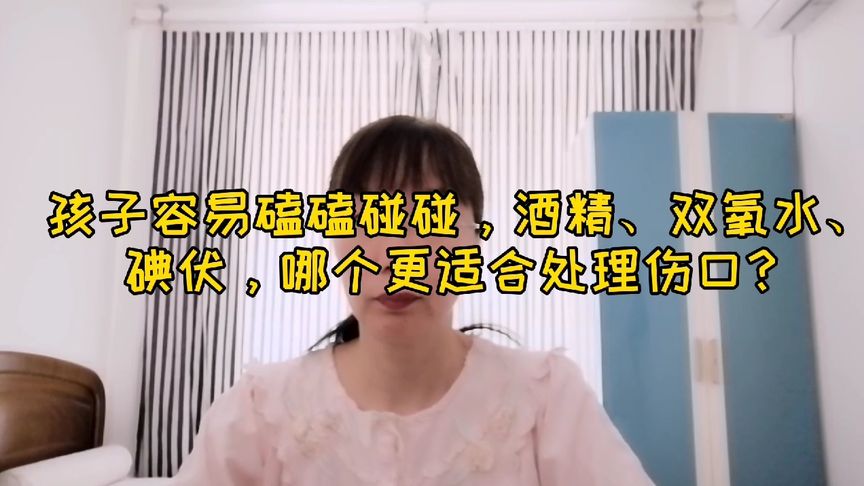 孩子容易磕磕碰碰,酒精、双氧水、碘伏,哪个更适合处理伤口?