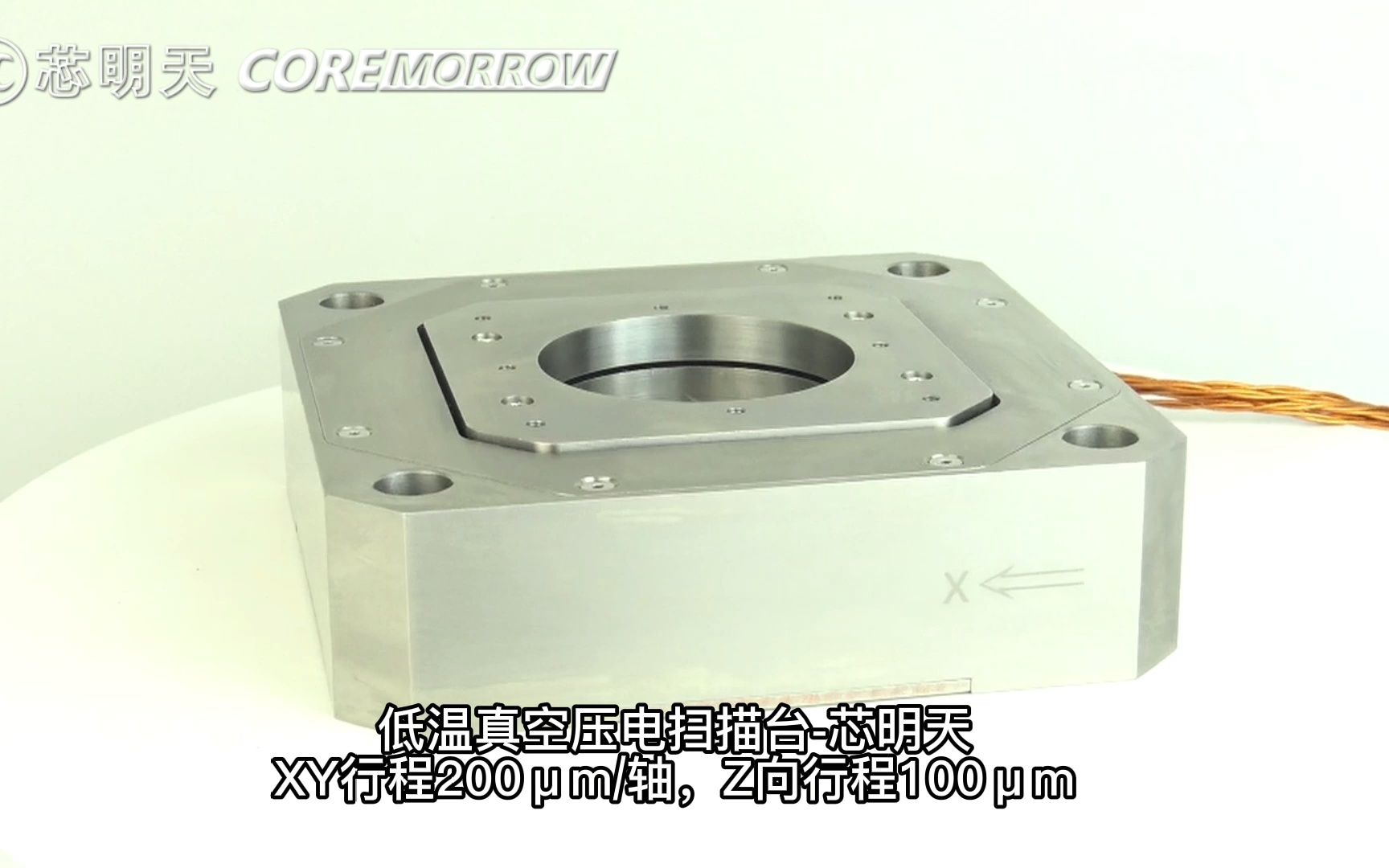 低温真空压电扫描台-芯明天 XY行程200um轴,Z向行程100um