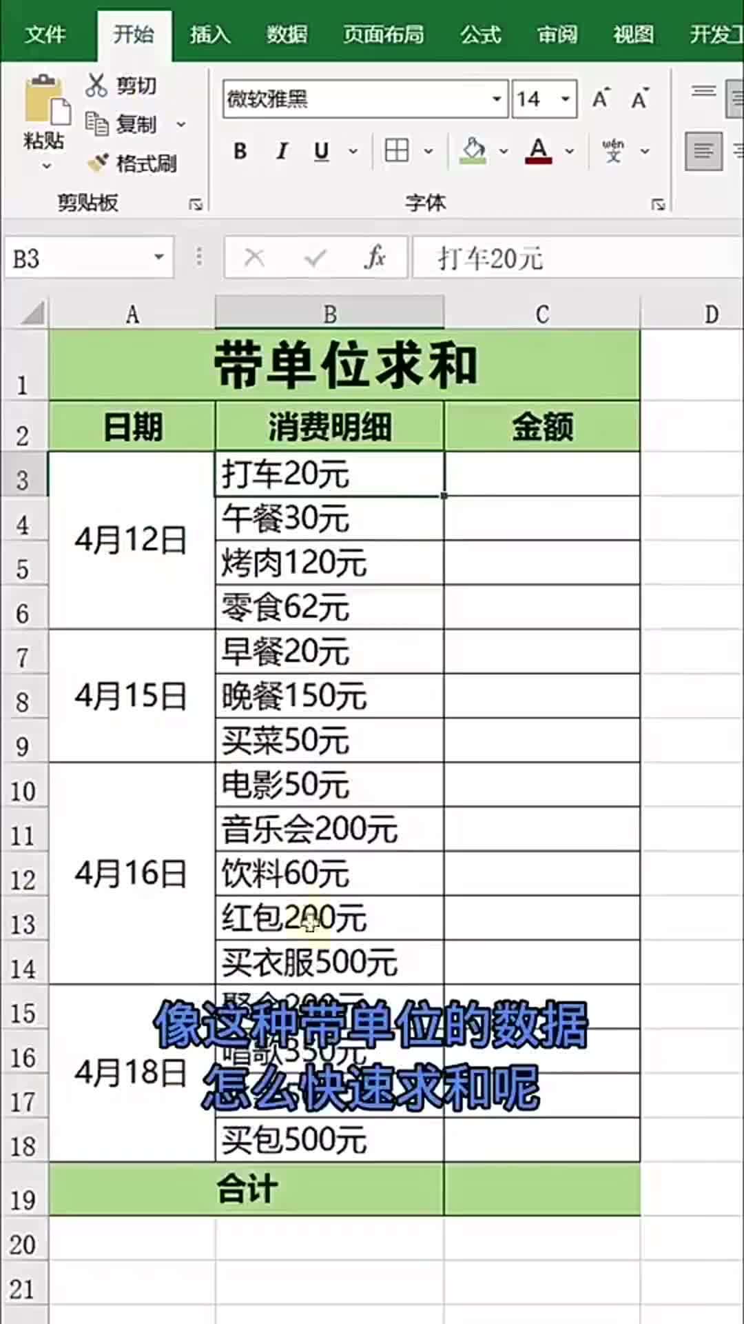 Excel带单位的数据快速求和