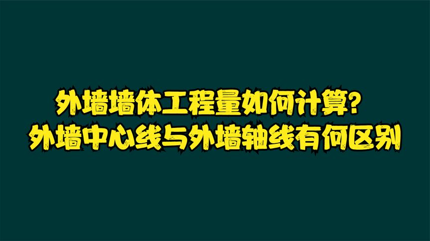 外墙墙体工程量如何计算?外墙中心线与外墙轴线有何区别?