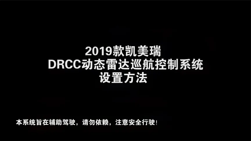 丰田车主看过来 全新第八代凯美瑞 自适应动态巡航 视频讲解