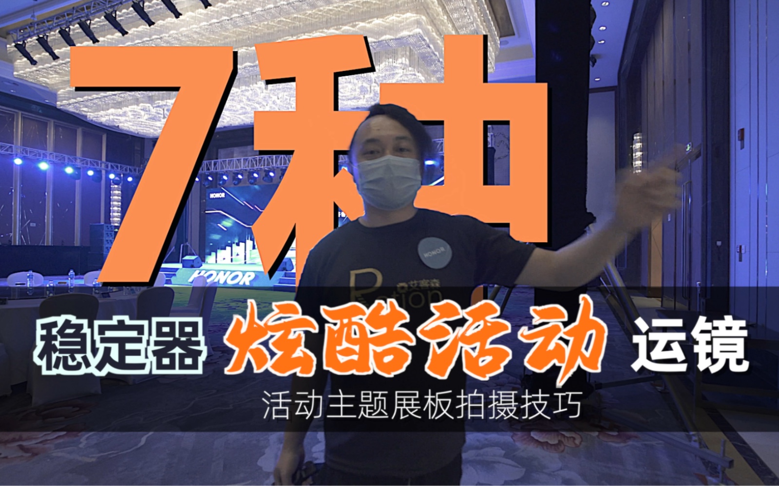 稳定器运镜,炫酷活动拍摄技巧分享。这7种常用运镜结合活动现场的...