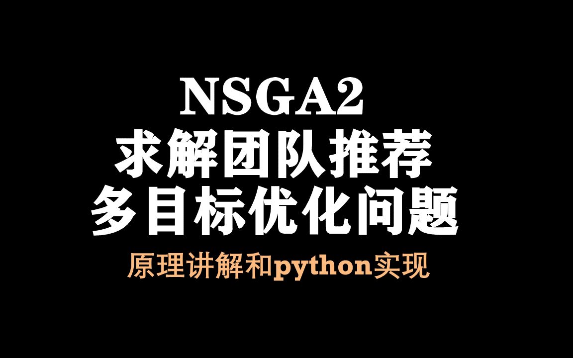 【论文复现10】NSGA2求解团队推荐多目标优化问题