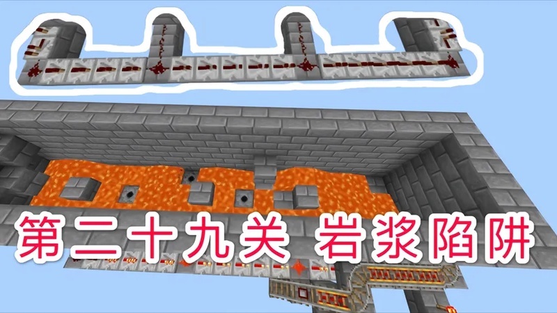 我的世界:红石系统第29关 岩浆陷阱,每过三秒岩浆会发生变化!