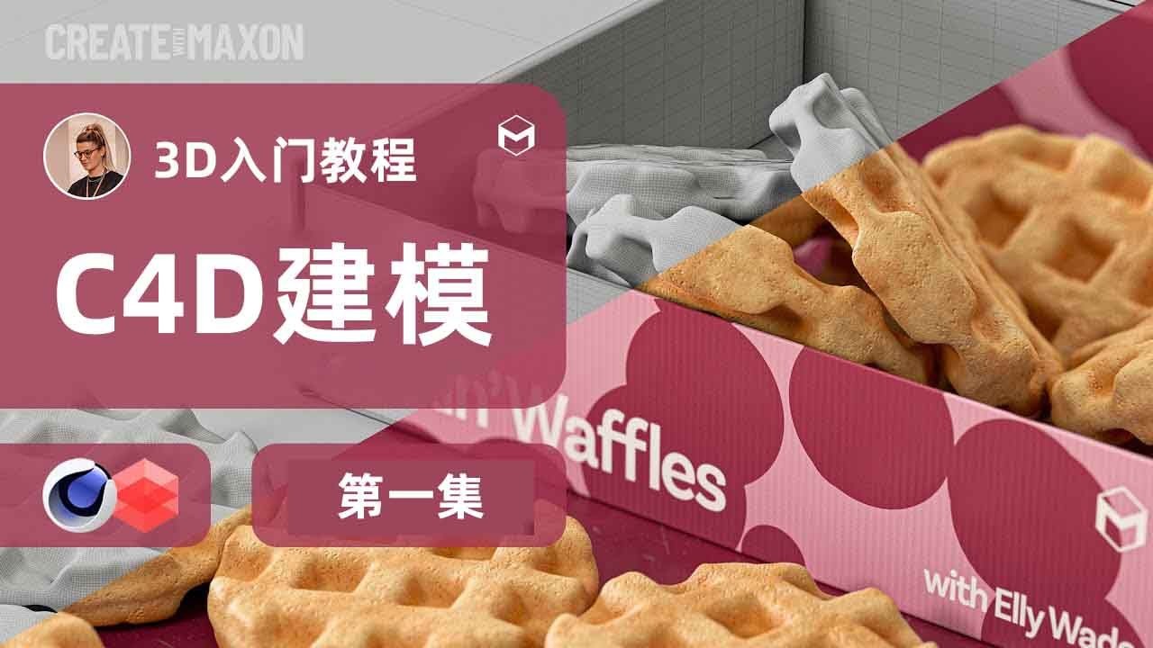 大师级培训师带你入门C4D (1/5)建模