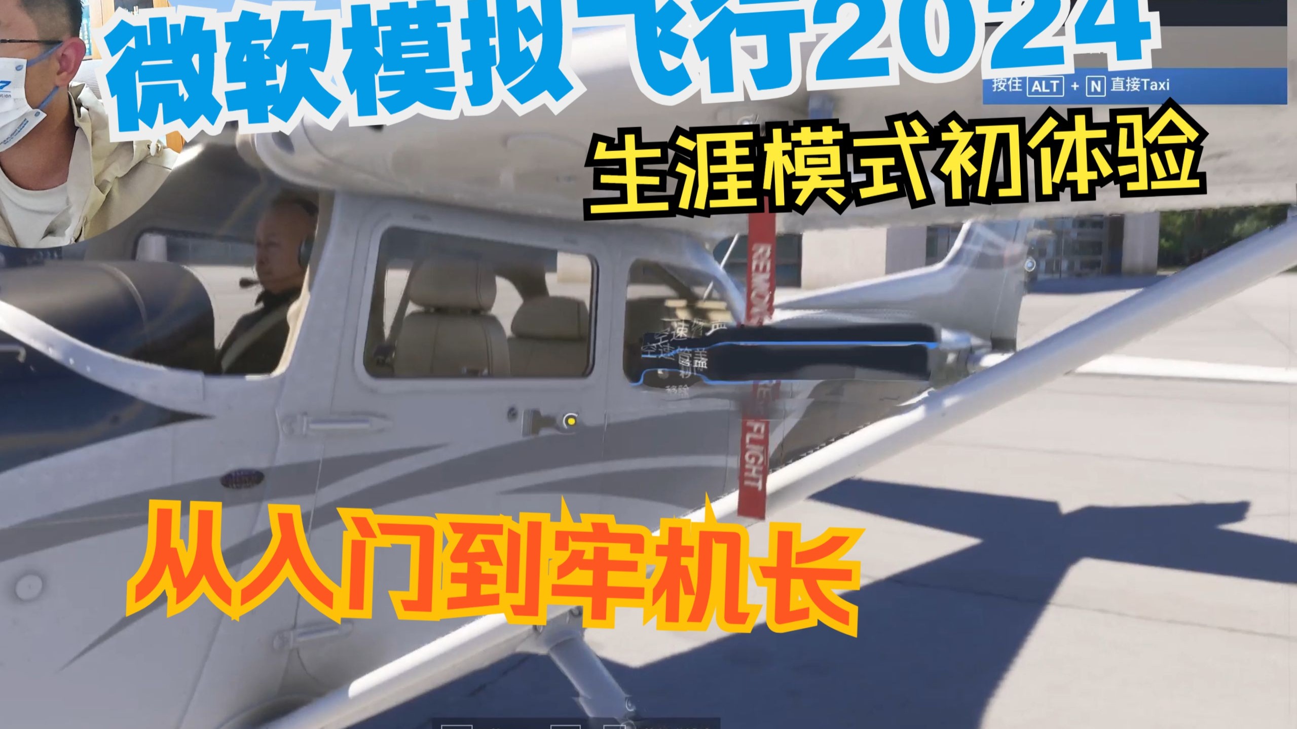 最推荐新手的模拟飞行:MFS2024生涯模式体验