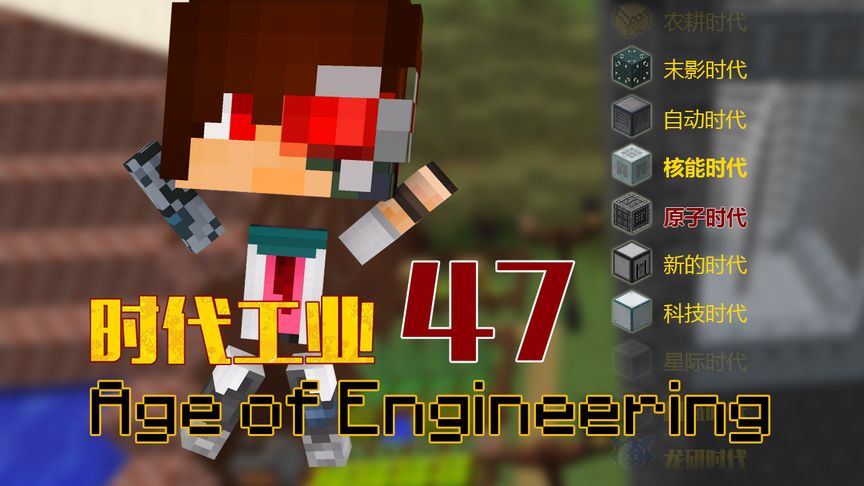 安逸菌实况我的世界时代工业魔改包模组生存EP47 搭建应用能源2