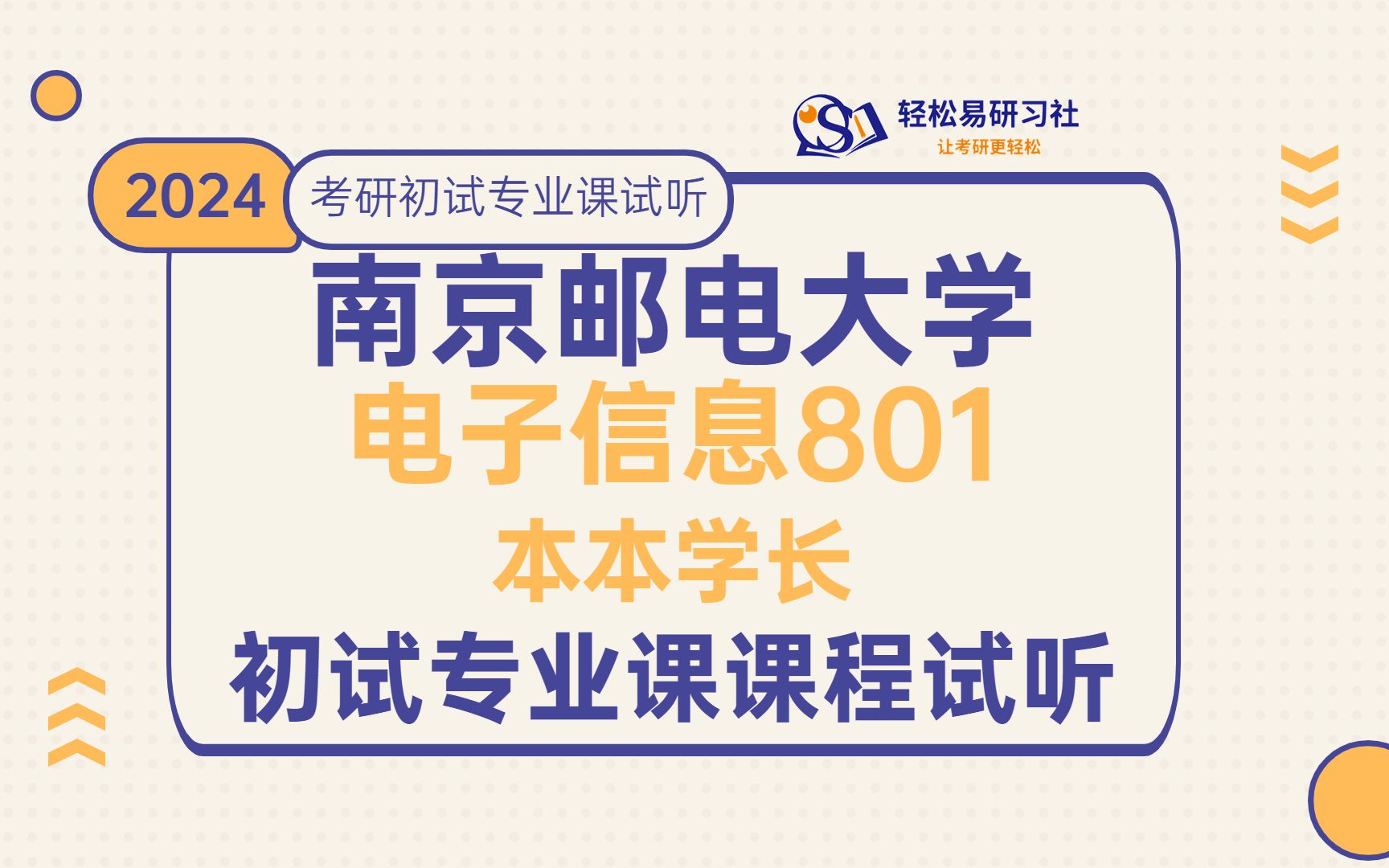 24届南京邮电大学电子信息考研初试801-本本学长-专业课试听课程