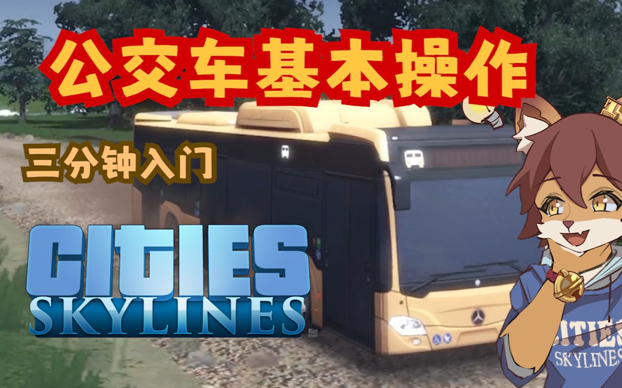 零基础三分钟搞定公交设置 公交车基础要领 城市天际线 基础要领1