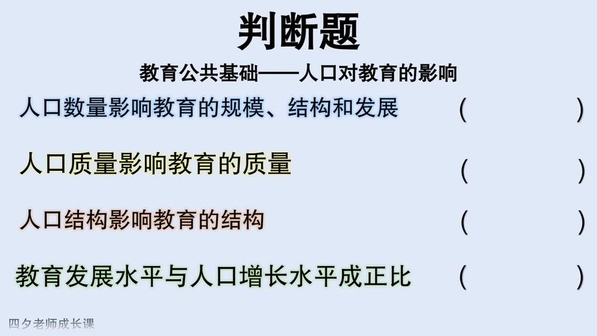 教育公共基础:判断题:人口对教育的影响