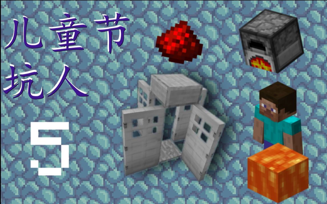 [六一特辑]如何在我的世界里坑正在过六一的熊孩子们!星期六大家都...