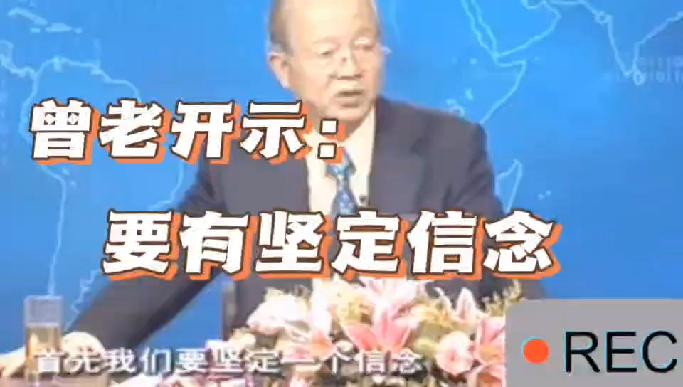 曾仕强:人一定要有坚定的信念