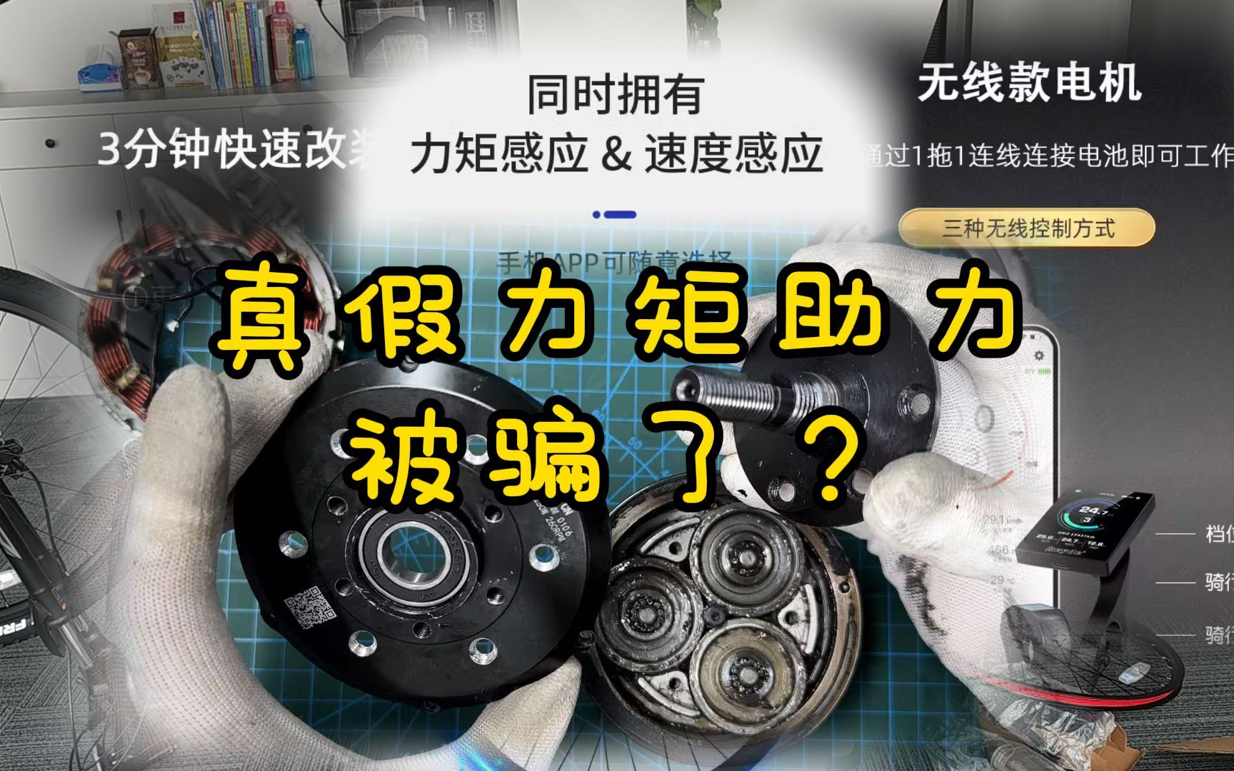 被骗了?真假力矩电助力自行车改装套件