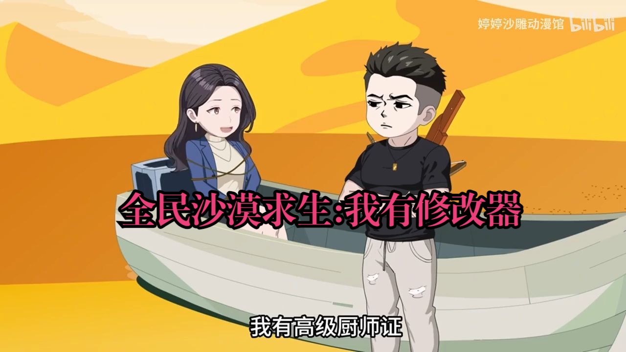 全民穿越沙漠求生,别人生存靠运气而我有修改器!