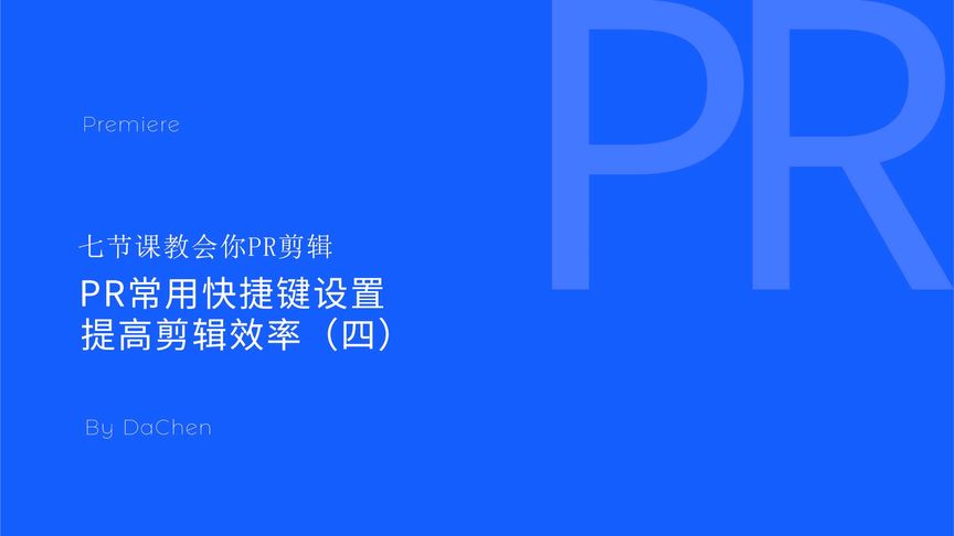 PR常用快捷键的设置提高剪辑效率(四)