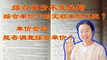 工程造价,综合单价不变是什么意思?单价合同能否调整综合单价?