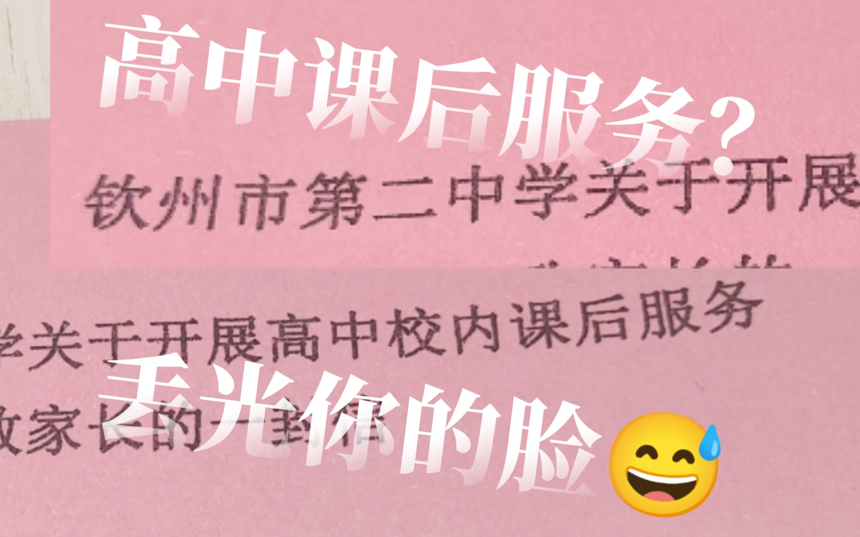 钦州二中高中部课后服务?丢光你的脸!