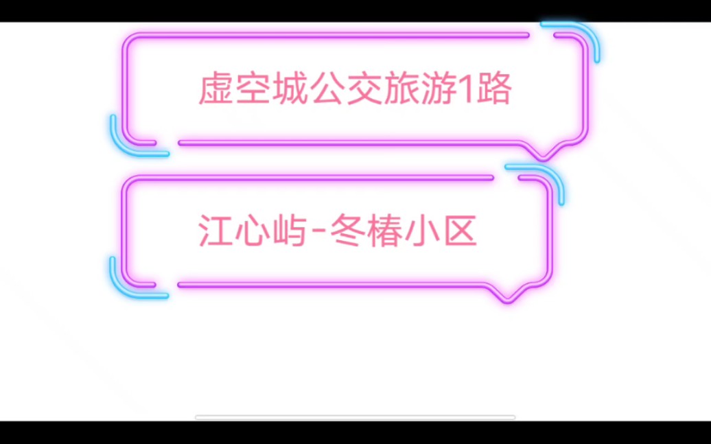 [网易我的世界轨交]虚空城公交旅游1路POV 江心屿-冬椿小区