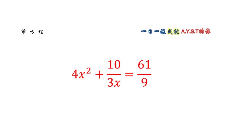 解方程,配方法,拆项法是降低计算难度的常用方法