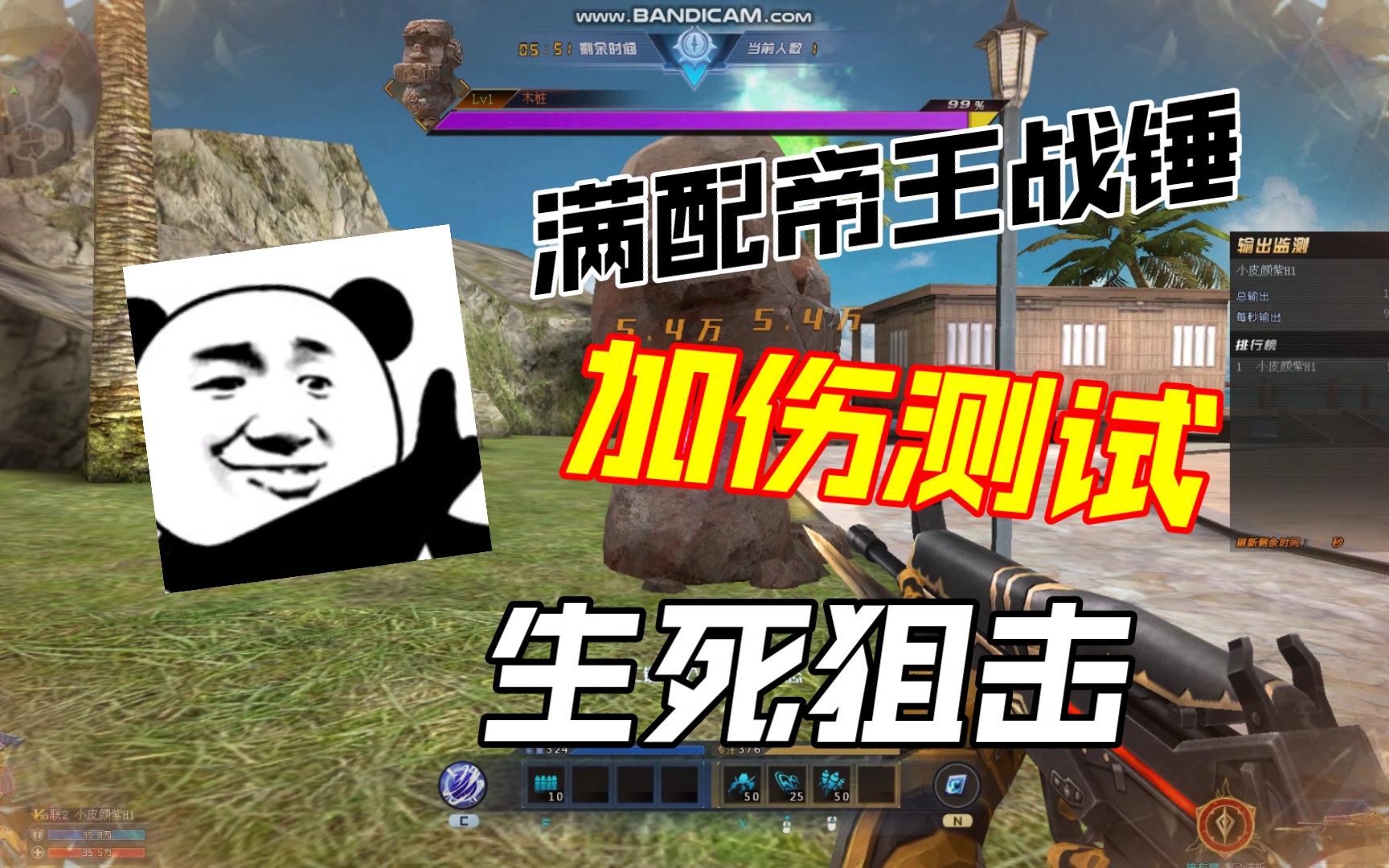 生死狙击冒险满配帝王战锤加伤测试!_哔哩哔哩bilibili_生死狙击
