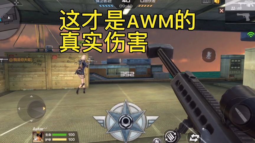 这才是AWM的真实伤害吗