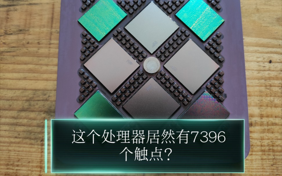 这个处理器居然有7396个触点?IBM Power5 服务器处理器 cpu
