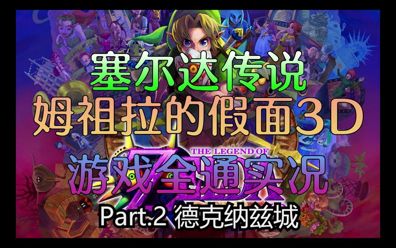 【3DS】《塞尔达传说:姆祖拉的面具3D》Part.2 德克纳兹城(大精灵...