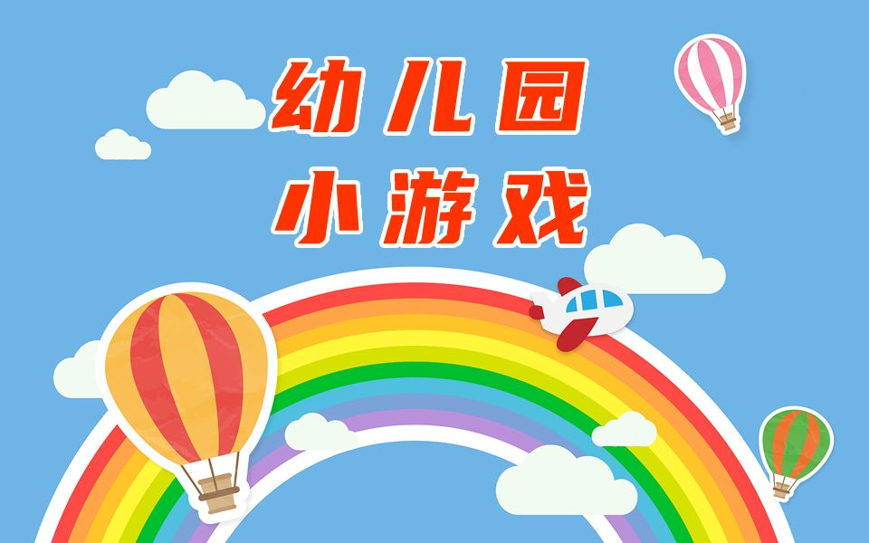 幼儿园 互动小游戏 课程教学视频 小班中班大班 学前教育学前班育红...