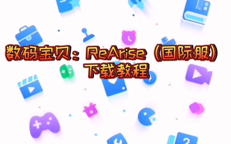 数码宝贝:ReArise(国际服)下载教程