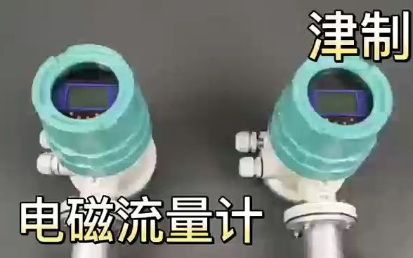 【津制仪表】电磁流量计的测量方式与测量原理