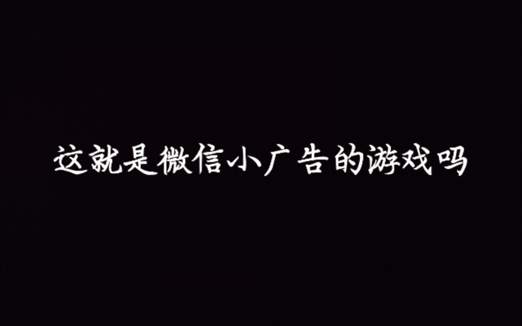 这就是微信广告中的小游戏吗.