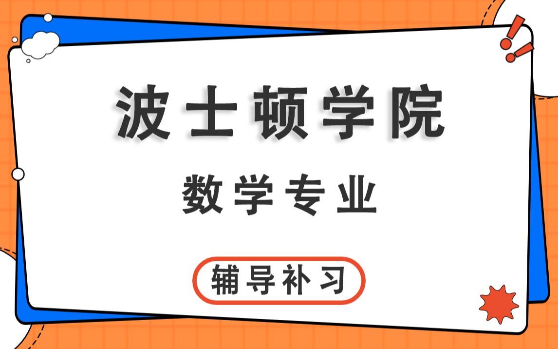 ...数学辅导补习补课、考前辅导、论文辅导、作业辅导、课程同步辅导