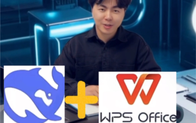 WPS接入DeepSeek的方法