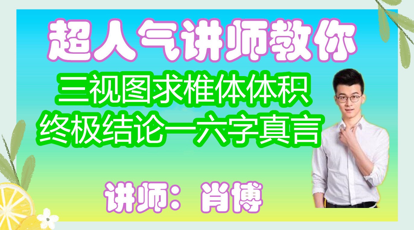 高中数学几何三视图求椎体体积-终极结论一六字真言