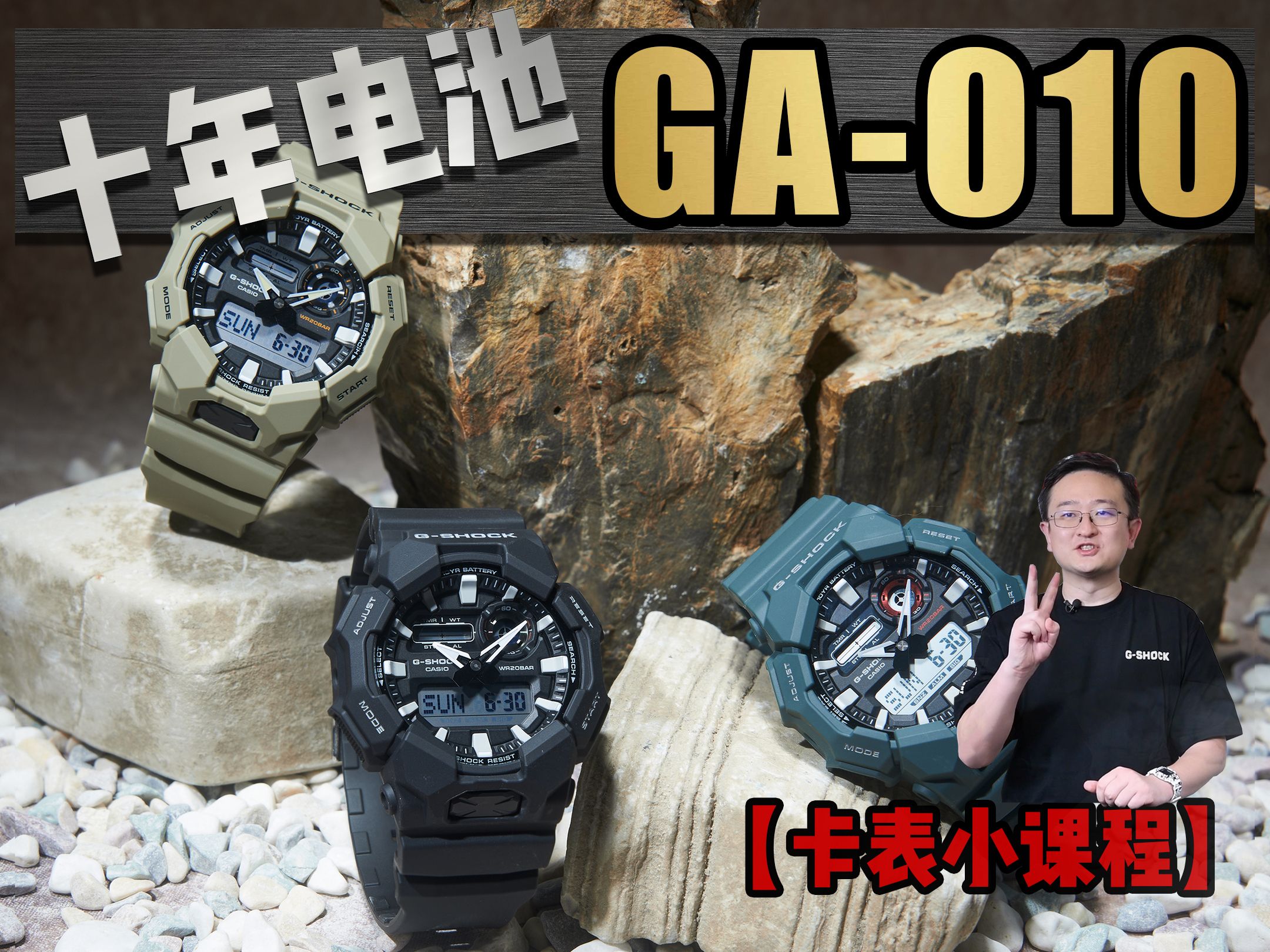 【卡表小课程】G-SHOCK十年电池再现!GA-010坚韧出击