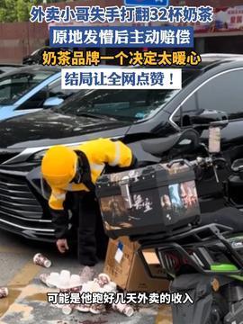 外卖小哥失手打翻32杯奶茶,原地发懵后主动赔偿,奶茶品牌一个决定太...
