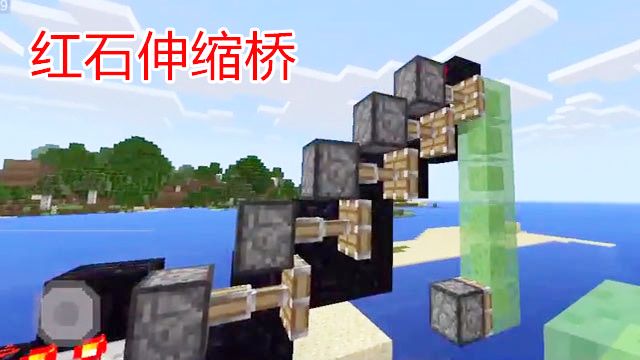 我的世界红石伸缩桥 十二格不能再多了