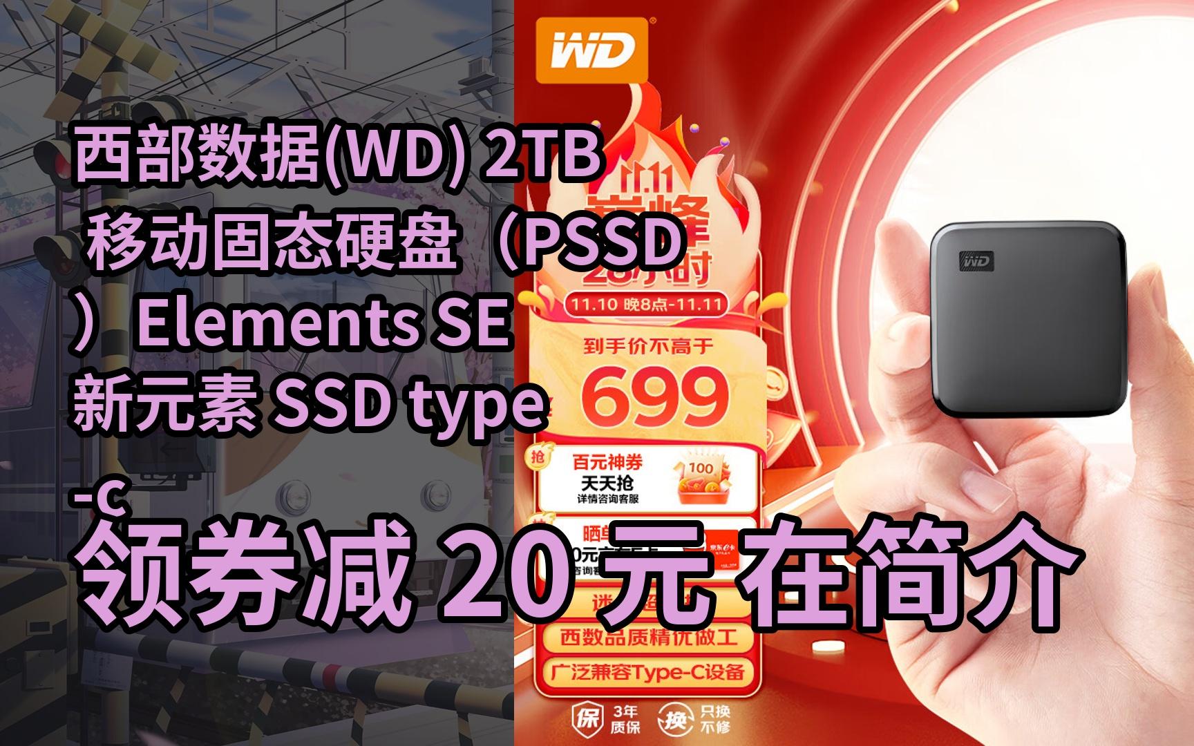 【隐藏惠】西部数据(WD) 2TB 移动固态硬盘(PSSD)Elements SE新...