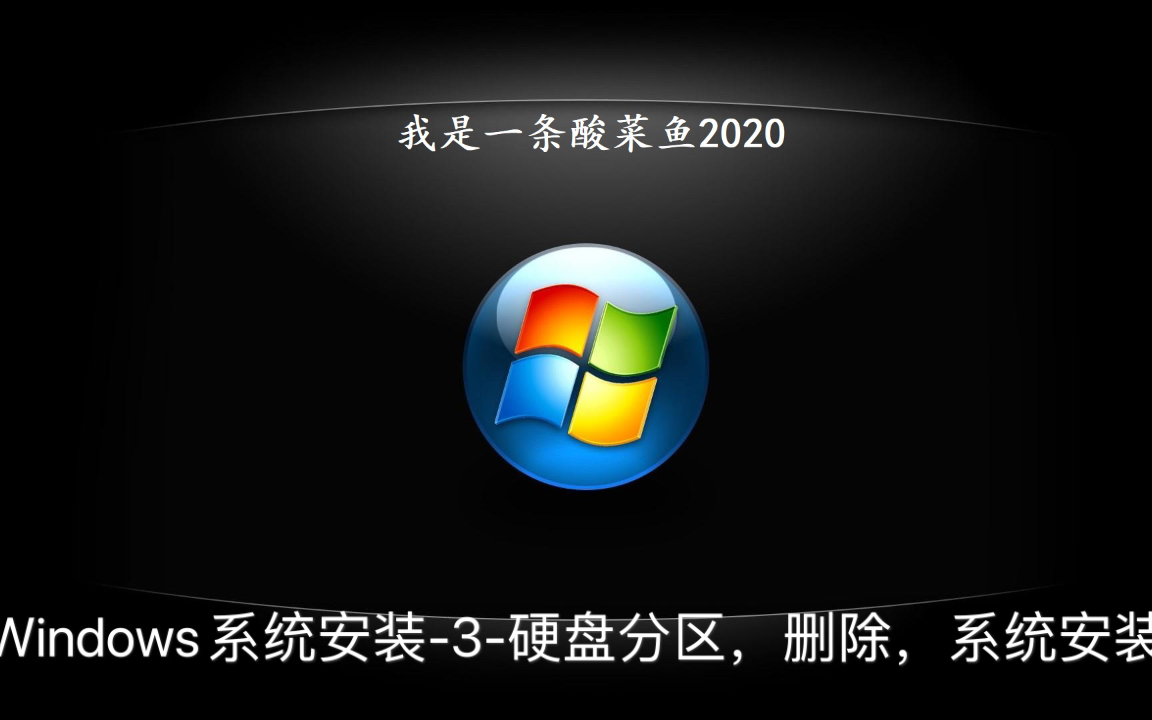 Windows系统安装-3-硬盘分区,分区删除,单系统安装