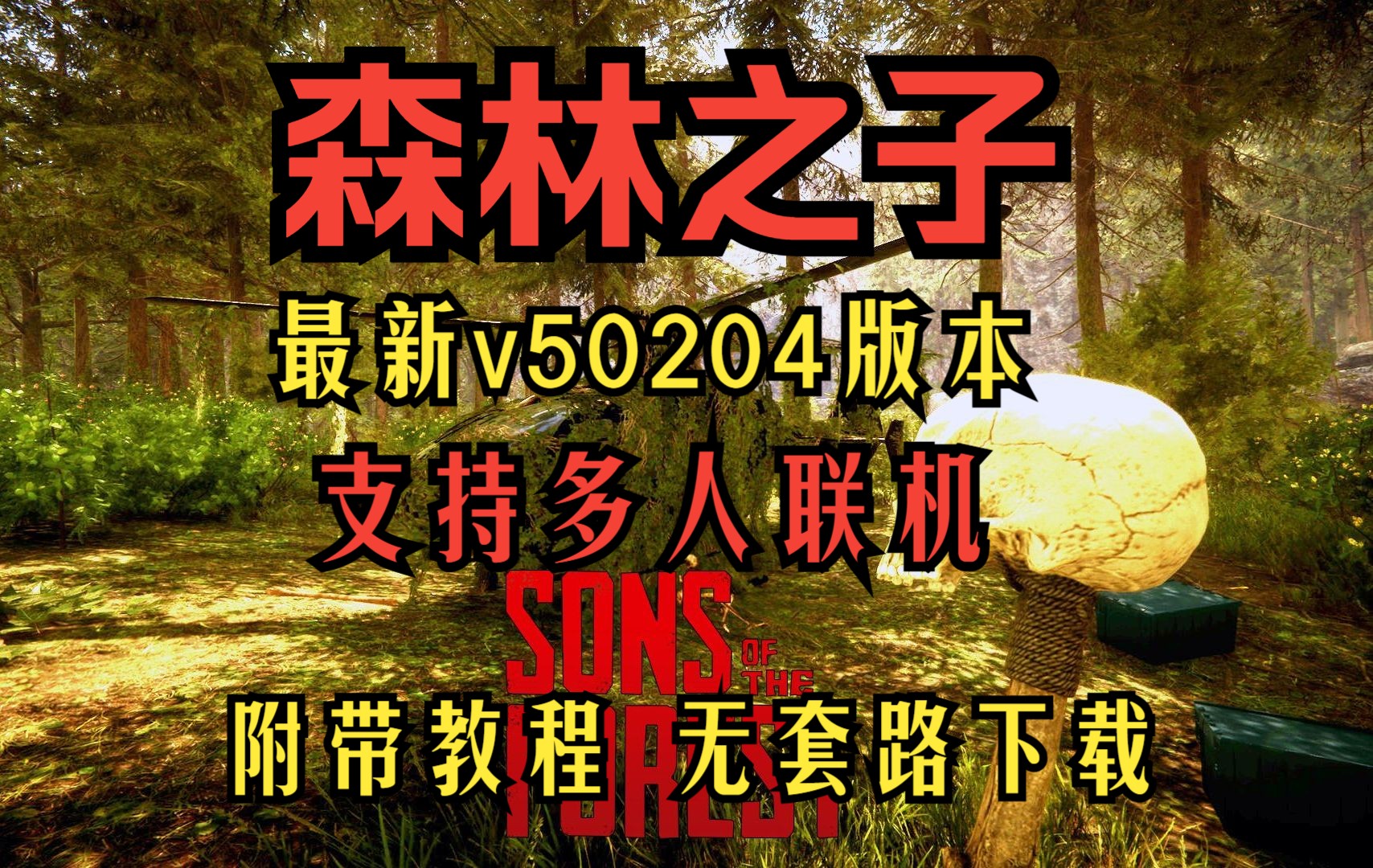 ...《森林之子》v50204正式版 多人联机 在线联机 剧情地图实况 附教程 ...