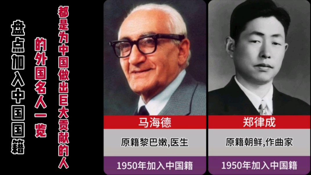 盘点加入中国国籍的外国名人一览!都是为中国做出巨大贡献的人