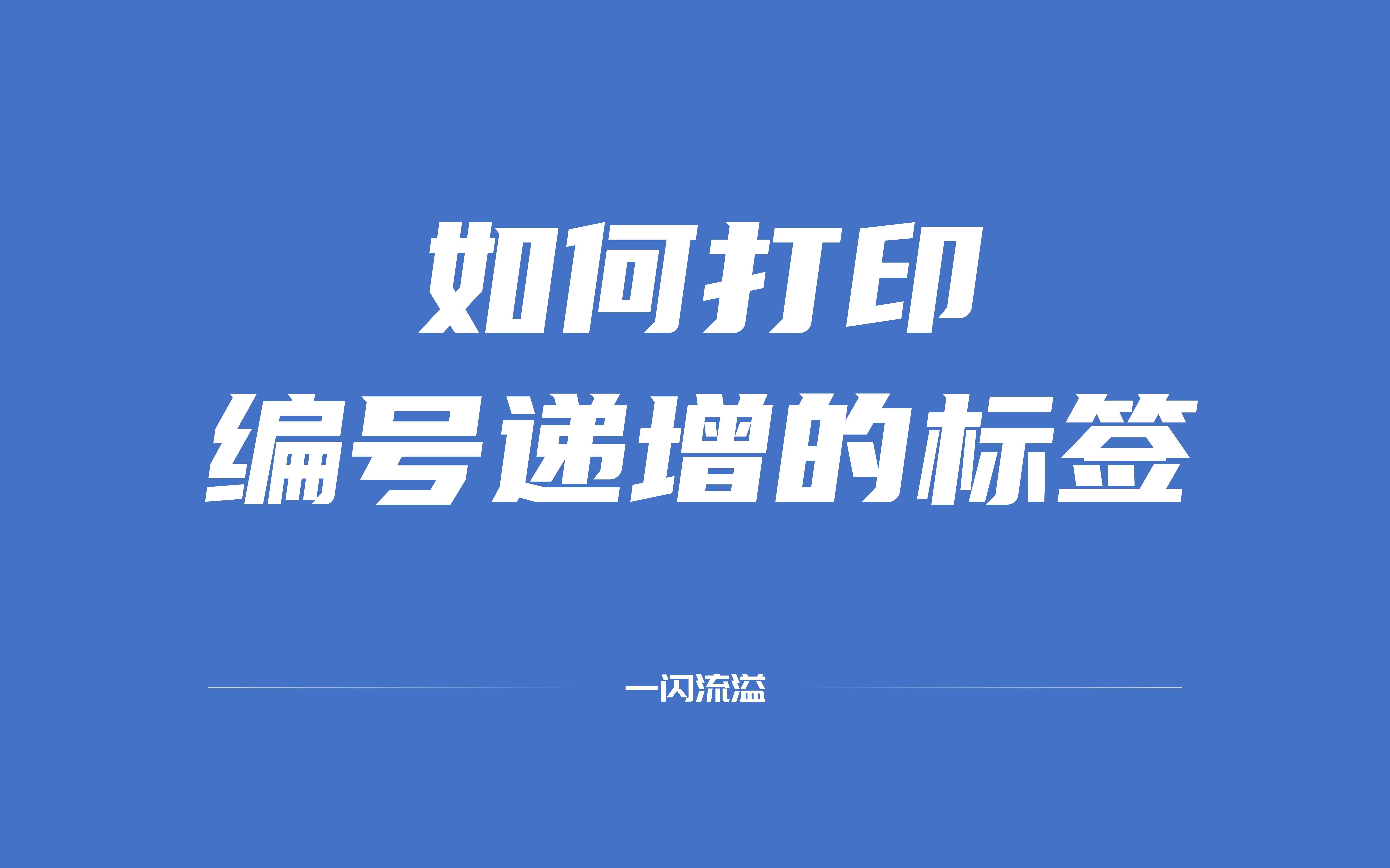 打印编号递增的标签(标签法邮件合并)