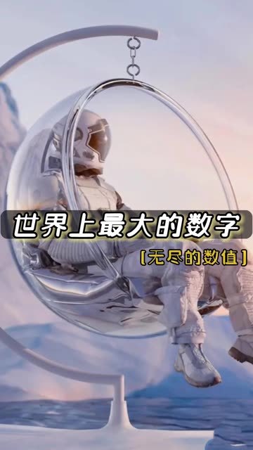 这些数字单位的名字你都会读吗?