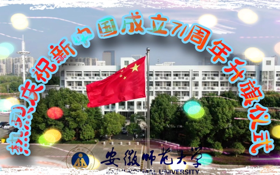 学校举行庆祝新中国成立71周年升国旗仪式
