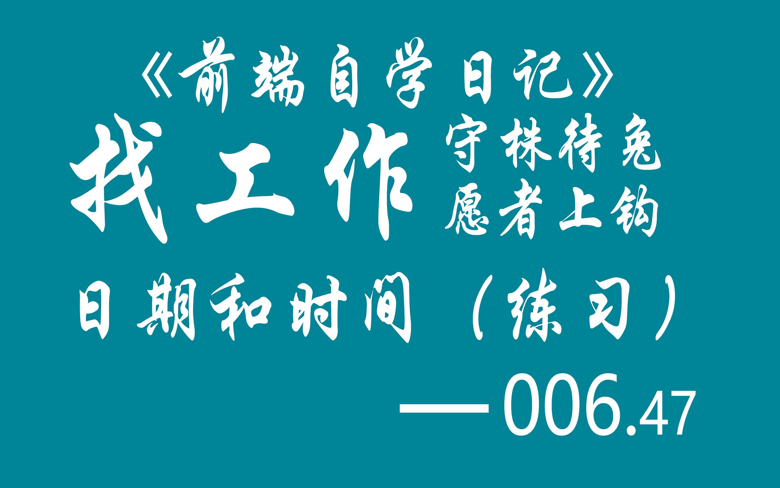 《自学前端日记》006.47 -- js 继续解决日期时间问题